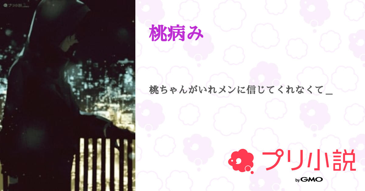 桃病み - 全18話 【連載中】（紅蒼 翠菜@HSPさんの小説） | 無料スマホ夢小説ならプリ小説 byGMO